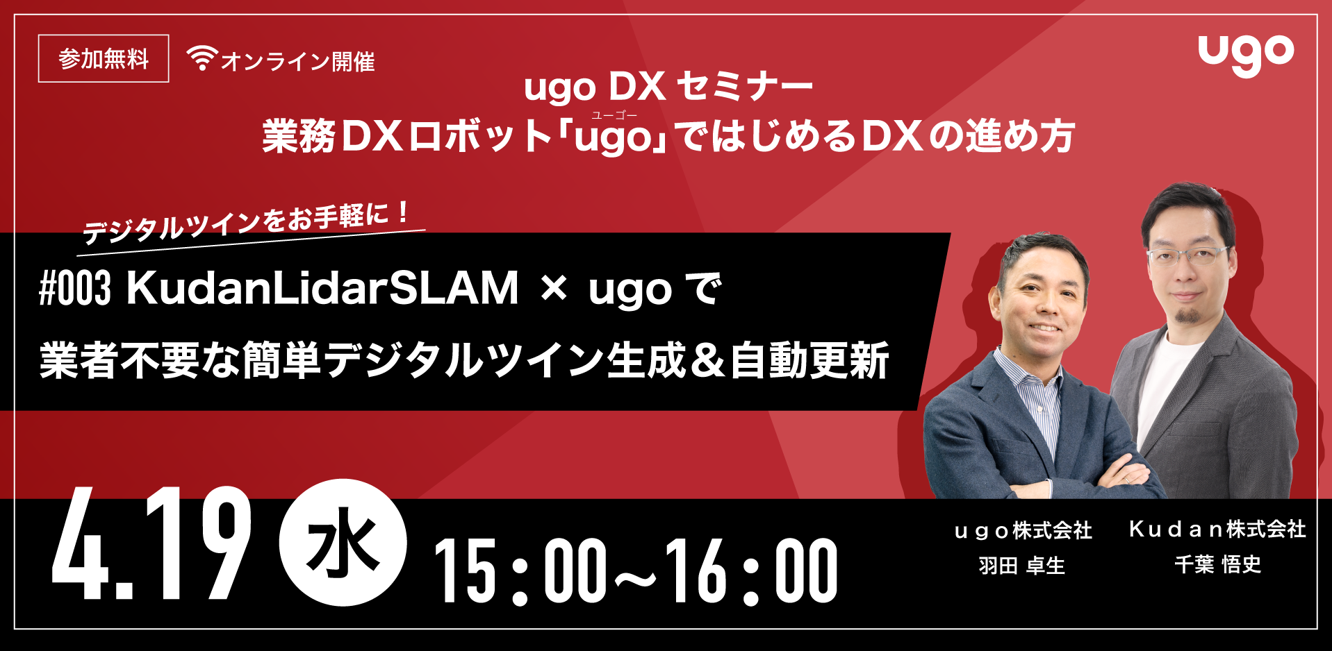 Kudan、パートナー企業のugo主催のDXセミナーにて登壇 - Kudan Japanese